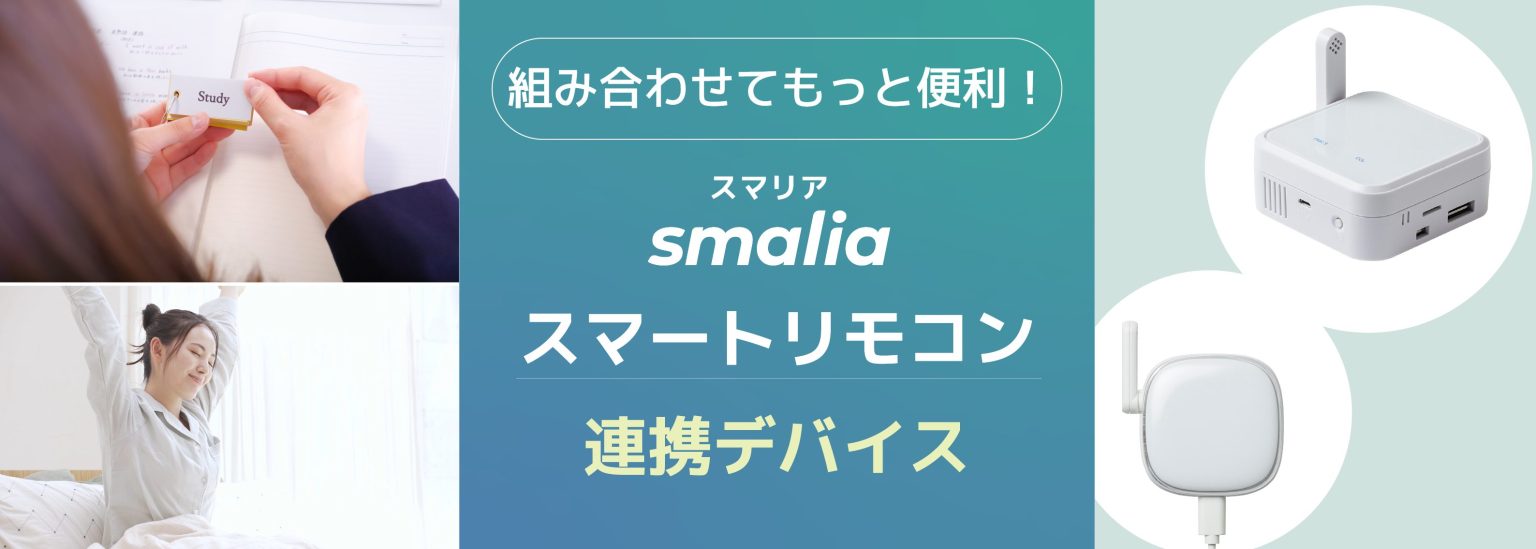 「smalia（スマリア）スマートリモコンとBluetooth環境センサーの連携活用例 ～勉強や仕事の効率化・良質な睡眠に～」｜smalia ...