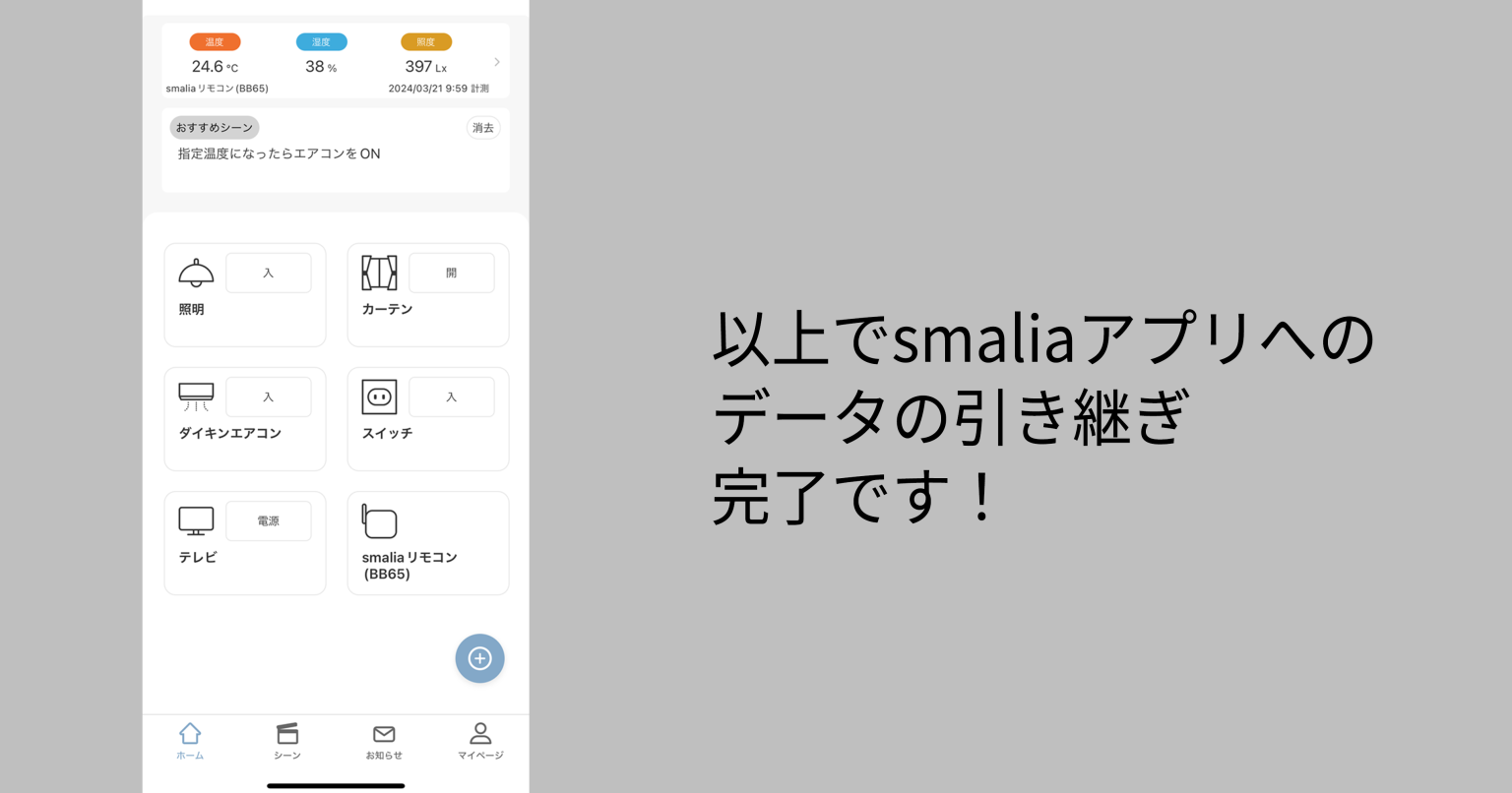 新機能】WFIREXシリーズからsmaliaへのデータ引き継ぎ方法」｜smalia[スマリア]｜スマートリモコンでちょっと便利な暮らし